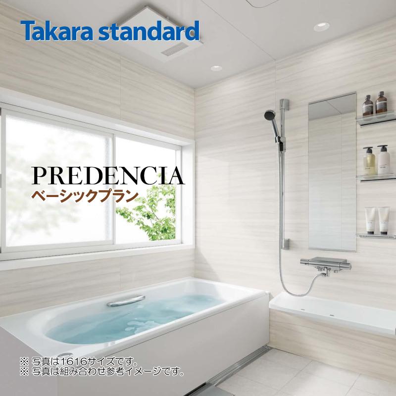 タカラスタンダード プレデンシア S1216 ベーシックプラン マンション・戸建階上用 鋳物ホーロー システムバス 基本仕様 送料無料 S ※別途浴室暖房機付有！ : predencia ...