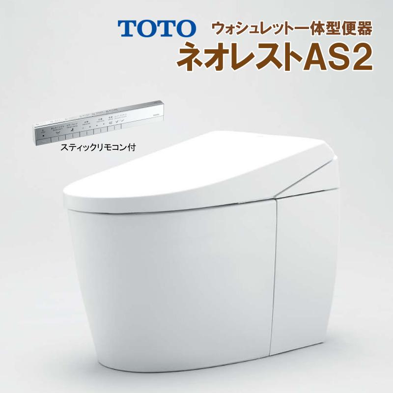 ネオレスト 在庫有 TOTO AS2 CES9720PXW【TCF9720W＋CS921BPX】#NW1 リモデル対応 排水芯120-155 壁排水 給水露出 スティックリモコン ...