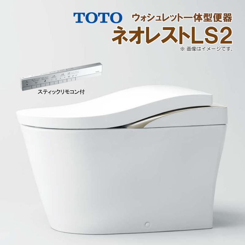 ネオレスト TOTO LS2 CES9820MW #NW1 ホワイト（TCF9820W＋CS911BM）リモデル対応 排水芯305〜540mm 床排水 給水露出 スティックリモコン : 祐翔 ...