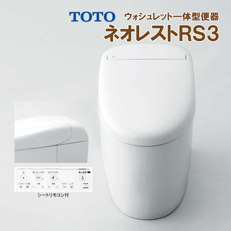 ネオレスト 在庫有 TOTO RS3 CES9530M【TCF9530＋CS921BM】#NW1 ホワイト リモデル対応 床排水 排水芯305-540mm 給水露出 シートリモコン : 祐翔 ...