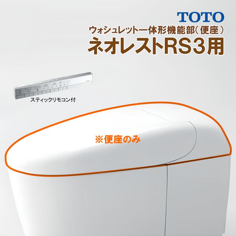 ネオレスト TCF9530W #NW1 TOTO RS3 ウォシュレット一体形機能部 スティックリモコン付 ※便器付も販売あり : 祐翔商店 - 通販 - Yahoo!ショッピング