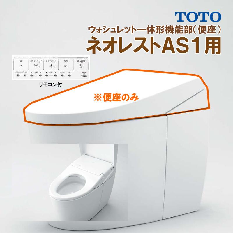 ネオレスト TCF9710 #NW1 TOTO AS1 ウォシュレット一体形機能部 シートリモコン付 ※便器付も販売あり : 祐翔商店 - 通販 - Yahoo!ショッピング