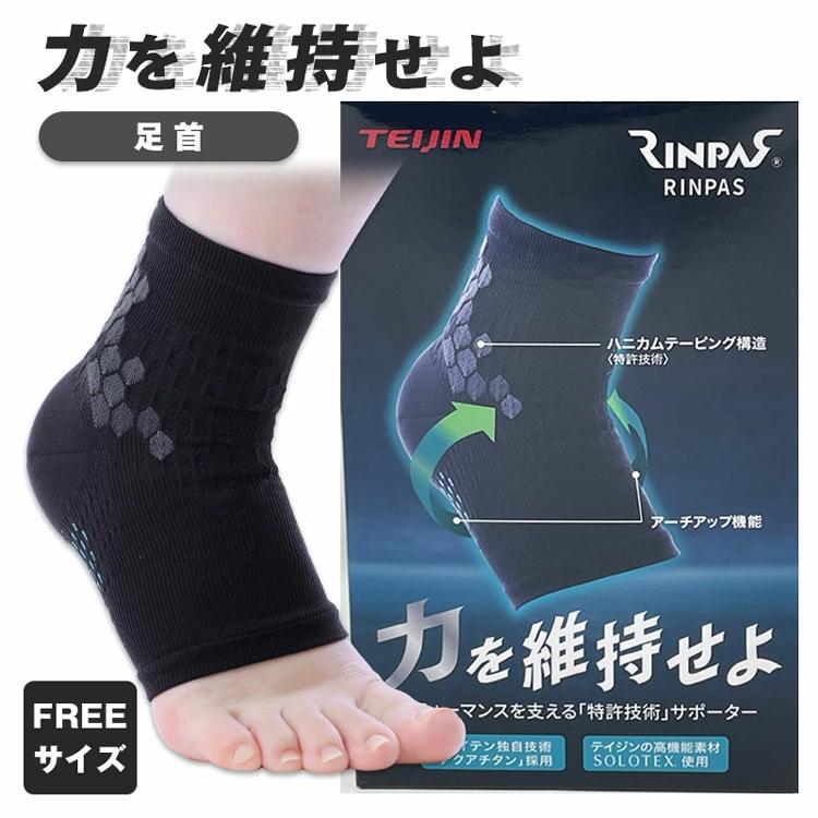 TEIJIN 帝人フロンティア RINPAS リンパス 足首 サポーター 着圧 2枚入【足首】【足首サポーター】【サポーター】【テイジン】 : 遊遊スポーツ ヤフーショッピング店 - 通販 ...