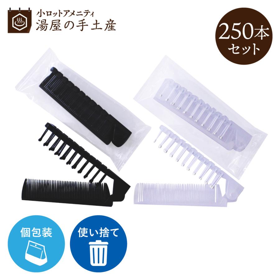 【即日発送】業務用 コーム付折りたたみブラシ×200個セット - ブラシとコームがセットになっていてとても便利。コンパクトに折りたたんで持ち運びにかさばりません。【ホテルアメニティ】【使い捨てヘアブラシ】【個包装タイプ】 コーム付き折りたたみブラシ OP袋 250本 使い捨て 折りたたみ コーム