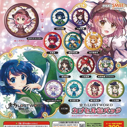 グッドスマイルカンパニー 東方 LOSTWORD カプセル SD 缶バッジ コレクション vol.7 全13種セット ガチャポン ガチャガチャ ガシャポン : 遊you - 通販 ...