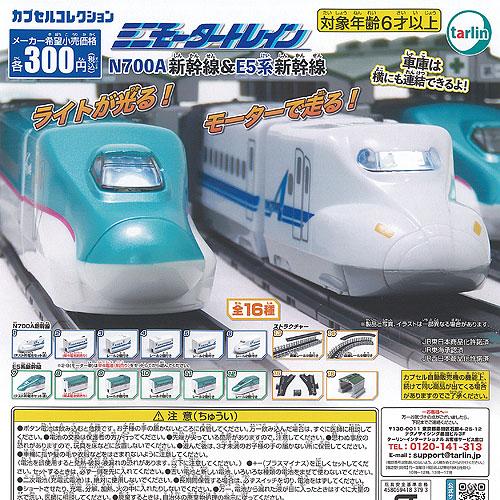 ミニモーター トレイン N700A新幹線 ＆ E5系新幹線 全16種+ディスプレイ台紙セット ターリンインターナショナル ガチャポン ガチャガチャ コンプリート : 遊you - 通販 ...