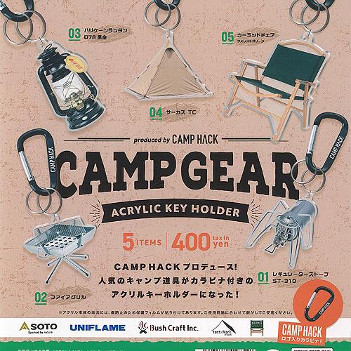 CAMP GEAR アクリル キーホルダー produced by CAMP HACK 全5種セット ケンエレファント ガチャポン ガチャガチャ コンプリート : g23114fs01 : 遊 ...