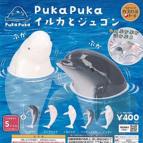 PukaPuka ぷかぷか イルカ と ジュゴン 全5種+ディスプレイ台紙セット ベネリック ガチャポン ガチャガチャ ガシャポン コンプリート : 遊you - 通販 - Yahoo!ショッピング