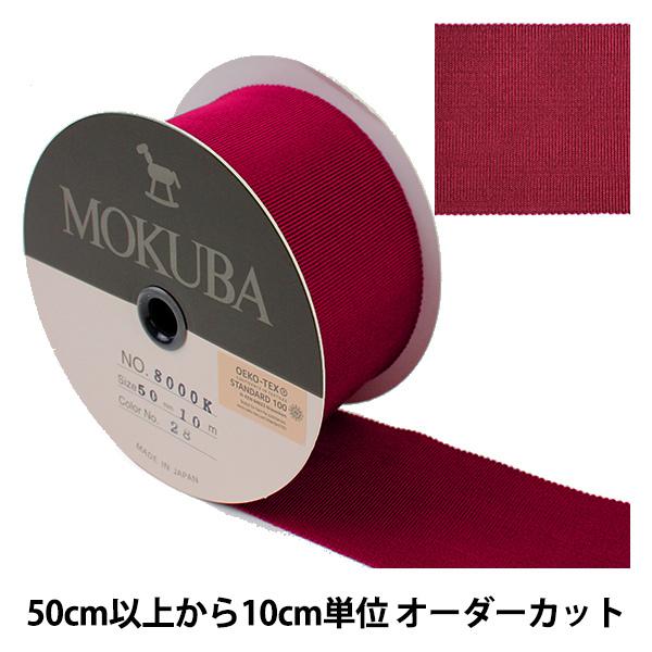 【数量5から】 リボン 『木馬グログランリボン 8000K-50-28』 MOKUBA 木馬 : ユザワヤ - 通販 - Yahoo!ショッピング