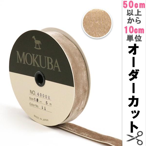 【数量5から】 リボン 『木馬ベッチンリボン 4000K-18-11』 MOKUBA 木馬 : ユザワヤ - 通販 - Yahoo!ショッピング