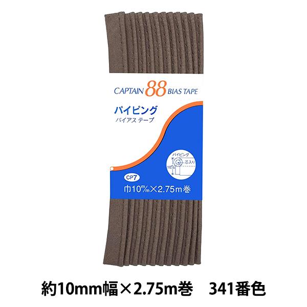 バイアステープ 『パイピング CP7 b 341』 CAPTAIN88 キャプテン : ユザワヤ - 通販 - Yahoo!ショッピング
