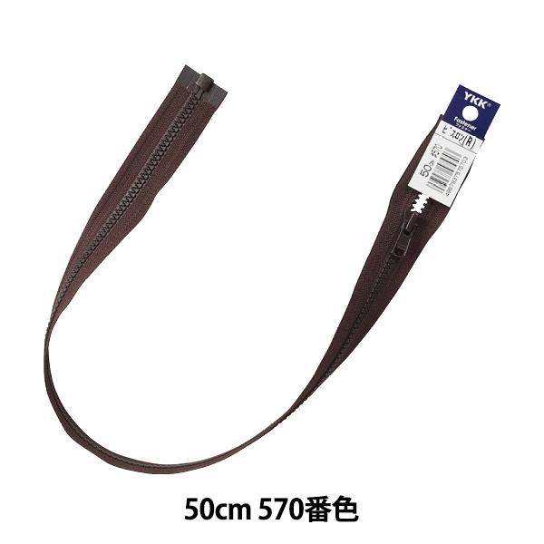 ファスナー 『ビスロンオープン 50cm 570番色 4VSO-50570』 YKK ワイケーケー :226-06-066-007:ユザワヤ - 通販 - Yahoo!ショッピング
