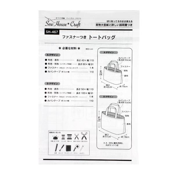 型紙 『ファスナーつきトートバッグ SH467』 SUN PLANNING サン プランニング : ユザワヤ - 通販 - Yahoo!ショッピング