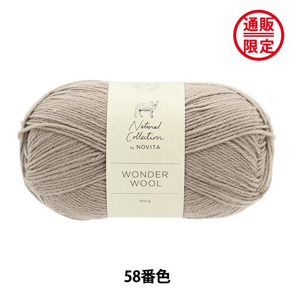 【お取り寄せ限定】 秋冬毛糸 『WONDER WOOL 058番色 クロライチョウ』 NOVITA ノヴィタ ノビータ : 311-29 ...