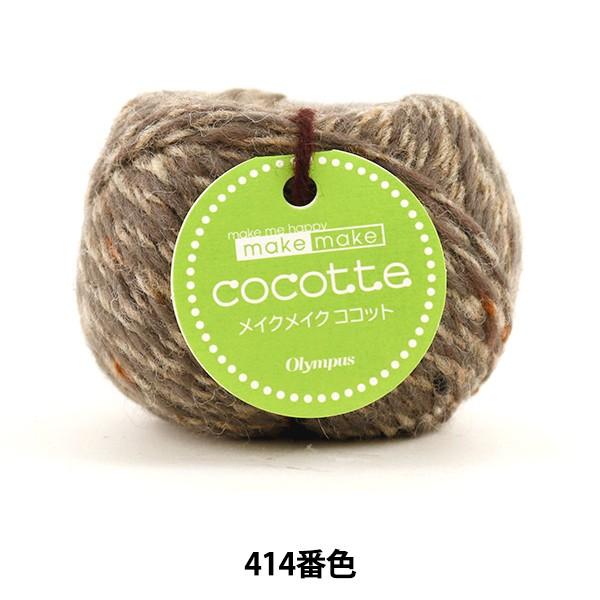 秋冬毛糸 『make make cocotta (メイクメイク ココット) 414番色』 Olympus オリムパス : ユザワヤ - 通販 ...