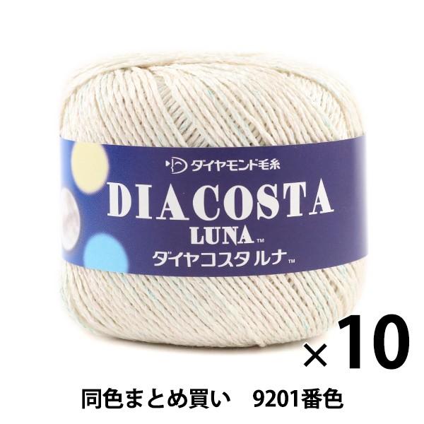 【10玉セット】春夏毛糸 『DIACOSTA LUNA(ダイヤコスタルナ) 9201番色 合太』 DIAMONDO ダイヤモンド【まとめ買い ...