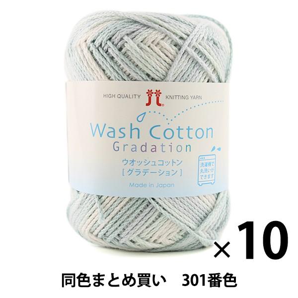 【10玉セット】春夏毛糸 『WASH COTTON GRADATION (ウオッシュコットングラデーション) 301番色』 Hamanaka ...