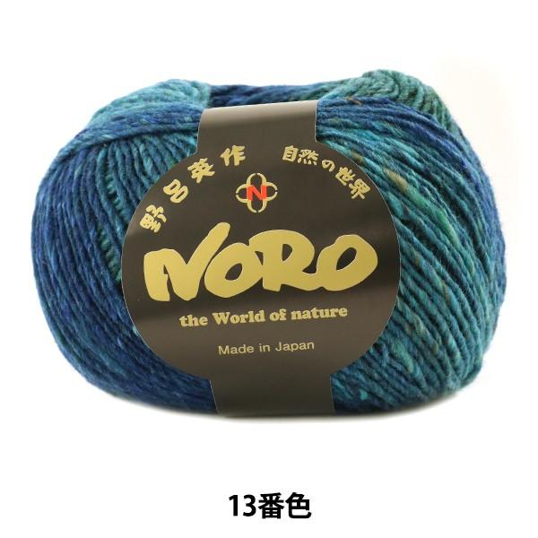 秋冬毛糸 『あづみ 13番色』 NORO 野呂英作 : ユザワヤ - 通販 - Yahoo!ショッピング