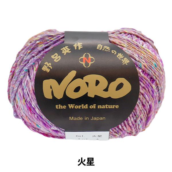 春夏毛糸 『星めぐり 火星』 NORO 野呂英作 【ユザワヤオリジナル】 : ユザワヤ - 通販 - Yahoo!ショッピング