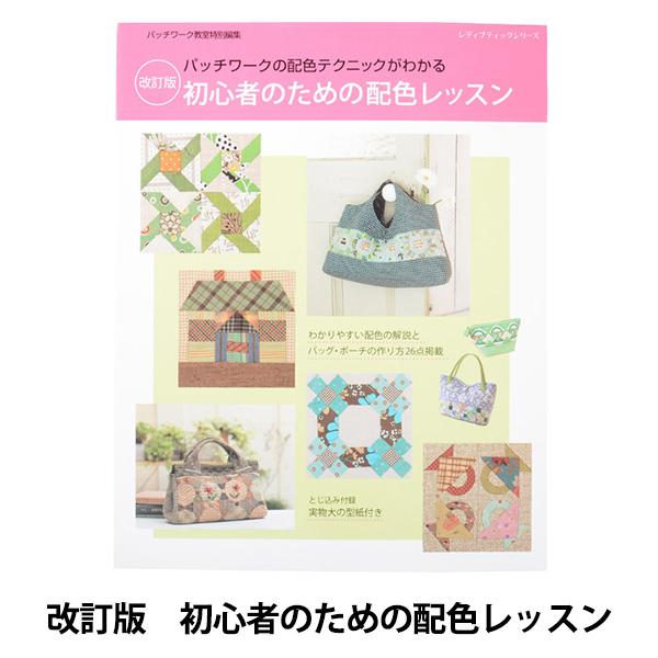 書籍 『改訂版 初心者のための配色レッスン S4313』 : ユザワヤ - 通販 - Yahoo!ショッピング