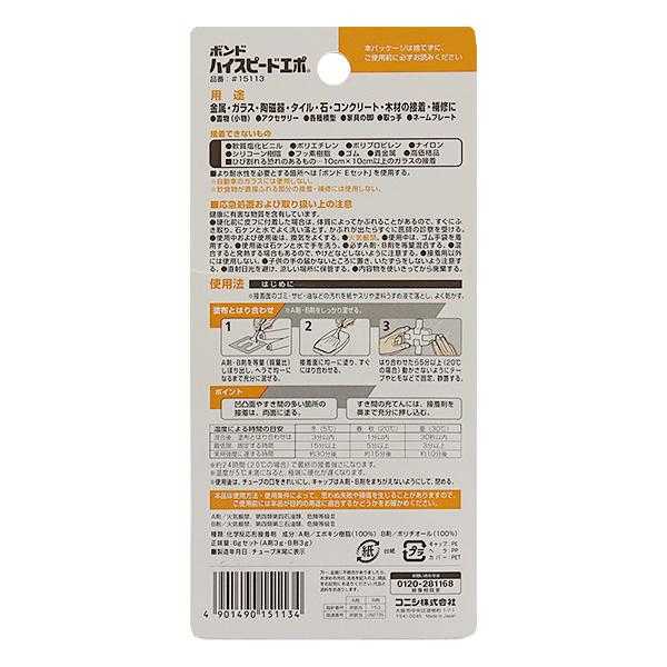 接着剤 『ボンド ハイスピードエポ 6gセット #15113』 コニシ KONISHI ボンド : ユザワヤ - 通販 - Yahoo!ショッピング
