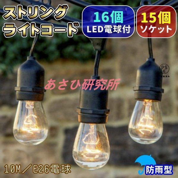 ストリングライトコード 防雨 10M 15個ソケット 16個LED電球付き E26電球 結婚式 パーティー 屋外照明 防雨型 電飾 連結可能 : ワイワイアポロストア - 通販 - Yahoo ...