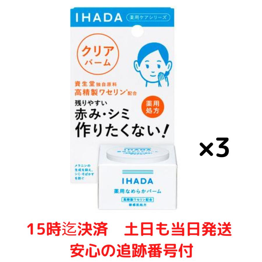 資生堂 IHADA イハダ 薬用クリアバーム 18g 3ヶ 美白 そばかす シミ 肌荒れ : ワイワイストア - 通販 - Yahoo!ショッピング