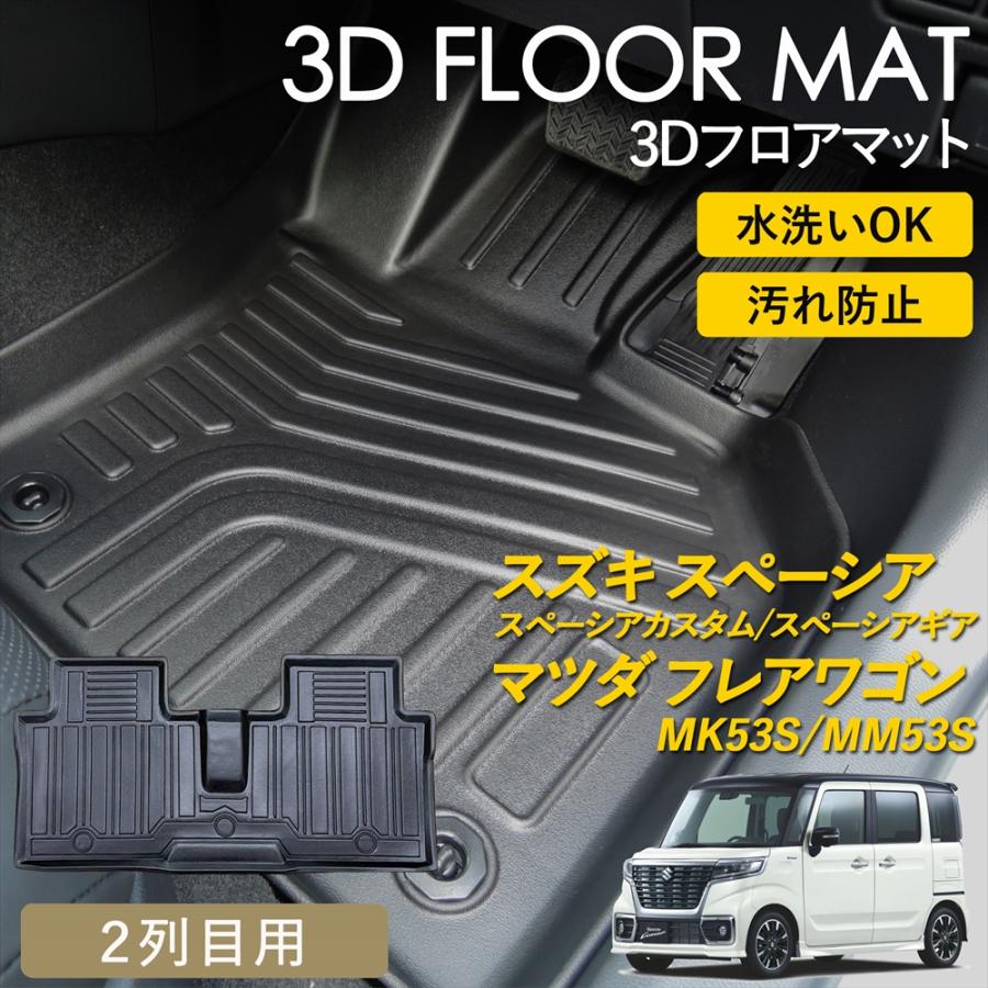 スペーシア カスタム ギア 3D フロアマット 後部座席 2列目 マット 3Dマット 汚れ防止 防水 立体 カーマット MK53系 MK53S ラグ スズキ : いーこね - 通販 ...