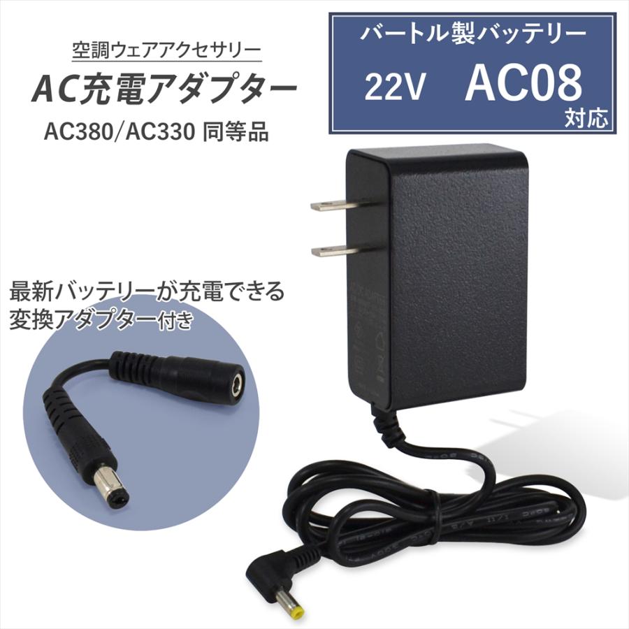 BURTLE 変換アダプターセット バートル製 2024年モデル 22V AC08 バッテリー対応 AC充電アダプター AC380 AC330 同等品 充電器 空調 PSE認証 互換品 21V ...