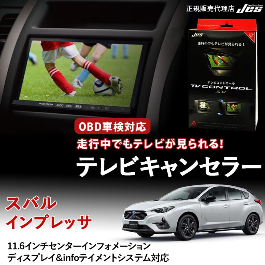 Jes テレビコントロール スバル インプレッサ TVキャンセラー TVキット SUBARU GU6 / GU7 GUD GUE 2023年 ...