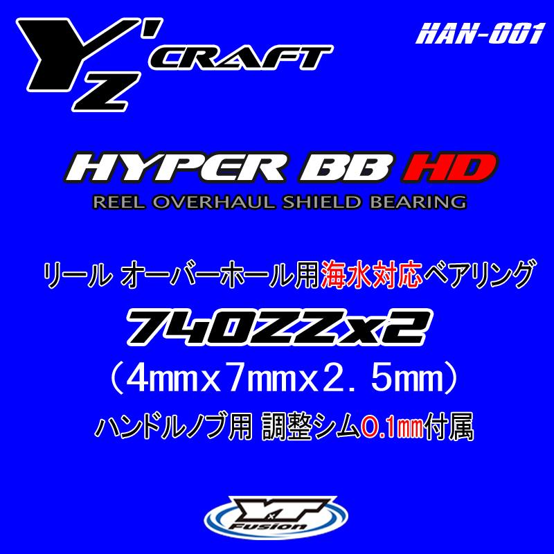 HYPER BB HD 740ZZ 海水対応高精度ハンドルノブ用ベアリング 調整用シム0.1mm付属 ダイワ/シマノ対応ハンドルノブ ...