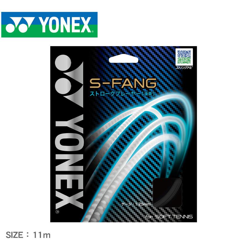 YONEX （ネコポス配送） ヨネックス ストリングス メンズ レディース エス ファング SGSFG ブラック 黒 イエロー 黄 ソフト ...