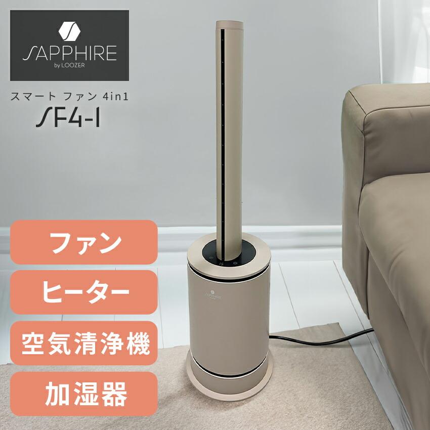 サファイア 多機能ファン SMART FAN 4 IN 1 SAPPHIRE SF4-1 ベージュ ファン ヒーター 加湿器 空気清浄機 家電 多機能 温度調節 : Z-CRAFT ヤフー ...