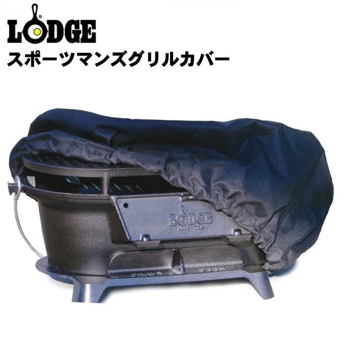 LODGE ロッジ グリルカバー スポーツマンズ グリル カバー A1-410 ダッチオーブン アウトドア ブランド 冬 : Z-MALL ヤフーショッピング店 - 通販 - Yahoo!ショッピング