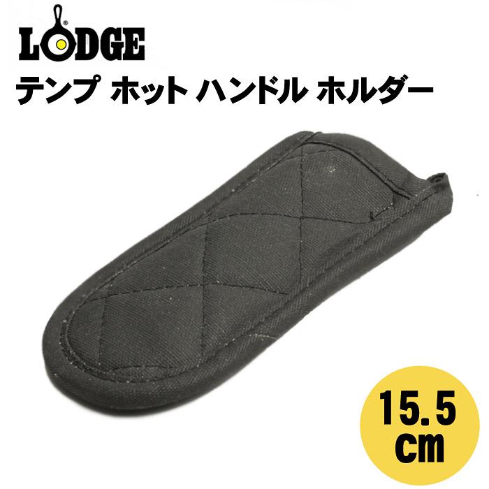 LODGE ロッジ ハンドルカバー HHMT ブラック 黒 ミトン 鍋つかみ フライパン キッチン用品 料理 クッキング ダイニング オーブン ...
