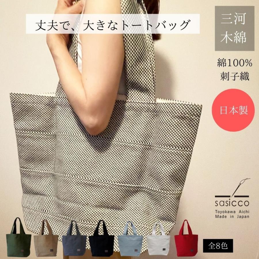タネイ sasicco トート40 Toto40 トートバッグ 三河木綿 刺子織 大きめ 消防刺子 刺し子 コットン 綿 仕切り 正規販売店 クリスマスプレゼント : z-selection ...