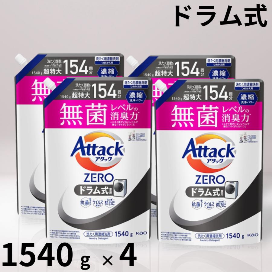 アタック アタックゼロ 洗濯洗剤 ドラム式専用 つめかえ用 1540g × 4個セット : zaccama Yahoo!ショッピング店 - 通販 - Yahoo!ショッピング