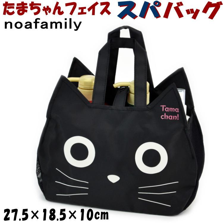 温泉バッグ たまちゃん フェイス スパバッグ ブラックnoa family トラベルポーチ 旅行 フィットネス お風呂バッグ おしゃれ 小物 ...