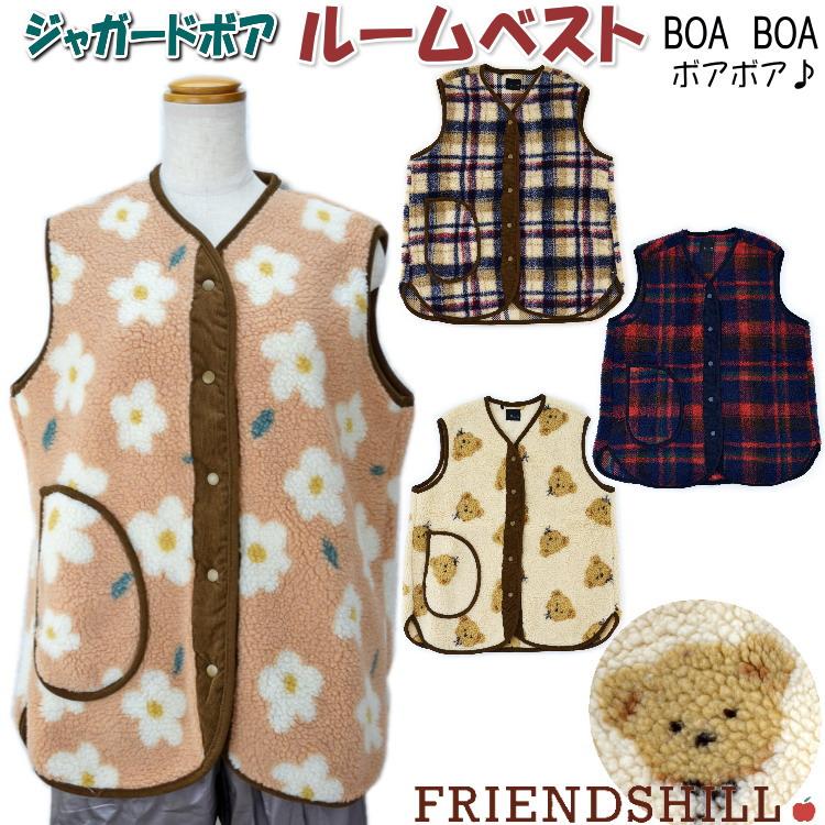 ベスト ルームウェア チェック ベア ボア ブルーム ベスト フレンズヒルレディース ジャガードボア ネイビー ベージュ ピンク 前開き ...