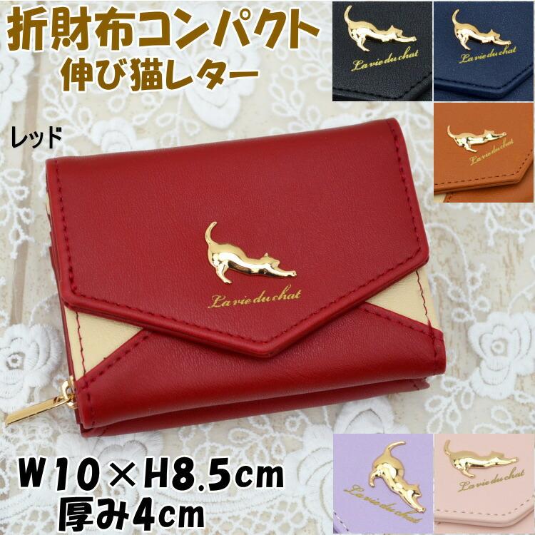 ミニ財布 三つ折り 伸び猫レタープレート付き ねこ ワイン ブラック ネイビー キャメル ライトピンク ラベンダー財布 コンパクト ネコ ...