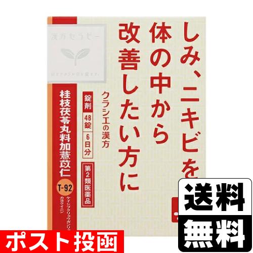 Kracie (第2類医薬品)(ポスト投函)(クラシエ)漢方桂枝茯苓丸料加ヨク苡仁エキス錠 48錠入 : ザグザグ通販ヤフー店 - 通販 - Yahoo!ショッピング