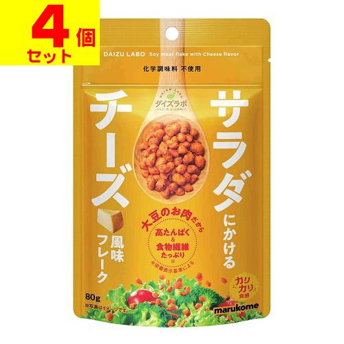 (ポスト投函)(マルコメ)ダイズラボ サラダにかける大豆 チーズ 80g(4個セット) : 4549671000712-4 : ザグザグ通販プレミアム ヤフー店 - 通販 - Yahoo!ショッピング