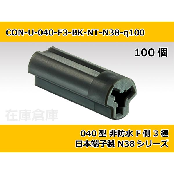 【コネクタ・非防水】040型 F側 3極 黒色 / 日本端子製 N38シリーズ 100ヶ入り N3820-9103 : 在庫倉庫 - 通販 ...