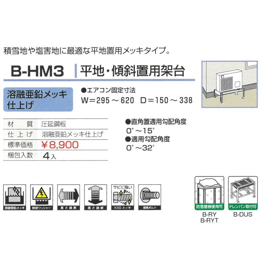 バクマ工業 エアコン室外機用 平地・傾斜置用架台 B-HM3 溶融亜鉛メッキ仕上げ : 北の材料屋さん - 通販 - Yahoo!ショッピング