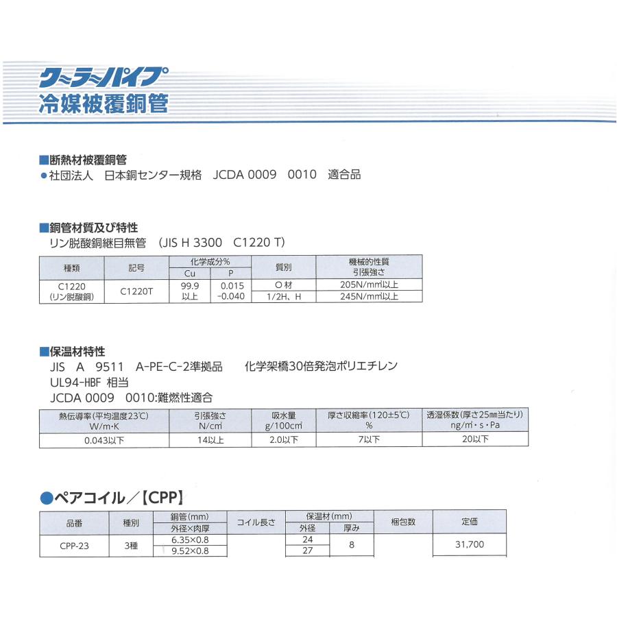 シーピーシー エアコン用ペアコイル 空調用被覆銅管 クーラーパイプCPP-23 2分（6.35）×3分（9.52） 20m巻き : k ...
