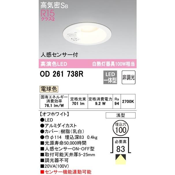 ODELIC オーデリック LEDダウンライト 人感センサーON-OFF型 白熱灯100W相当 埋込穴φ100 高気密SB形 OD261738R メーカー直送 : 電器と雑貨のマスコット ...