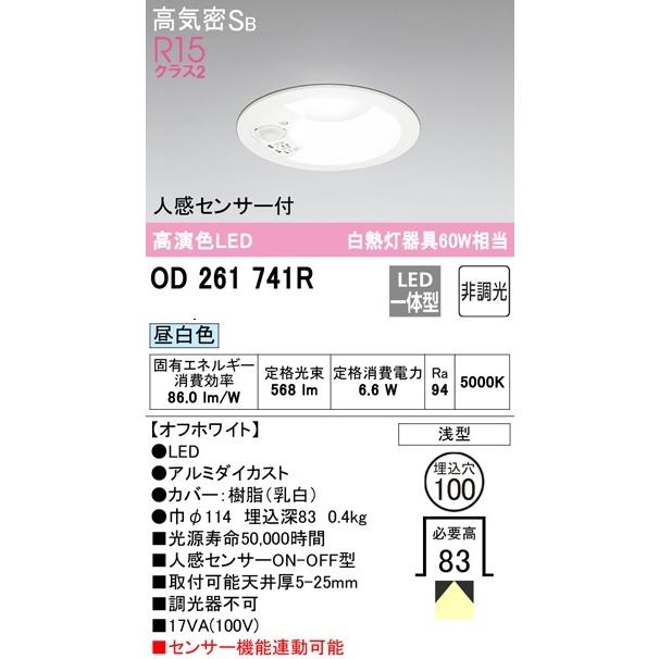 ODELIC オーデリック LEDダウンライト 人感センサーON-OFF型 白熱灯60W相当 埋込穴φ100 高気密SB形 OD261741R メーカー直送 : 電器と雑貨のマスコット ...