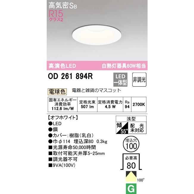 ODELIC オーデリック LEDダウンライト 埋込穴φ100 高気密SB形 白熱灯60W相当 OD261894R 期間限定SALE・メーカー直送 : 電器と雑貨のマスコット - 通販 ...