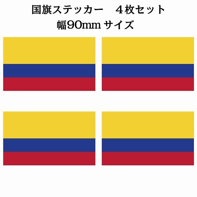 4枚セット コロンビア Colombia 国旗 ステッカー シール National Flag 国 旗 塩ビ製 90x51mm :s-flag ...