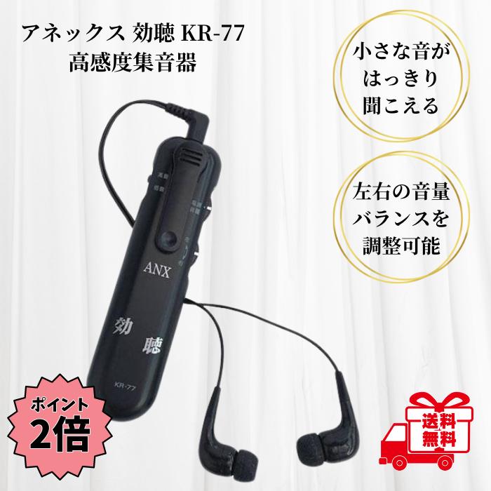 アネックス 効聴 高感度集音器 KR-77 集音器 高齢者 使いやすい 聴覚補助 介護用品 送料無料 : 介護食・介護用品ストア オンライン雑貨福岡店 - 通販 - Yahoo!ショッピング